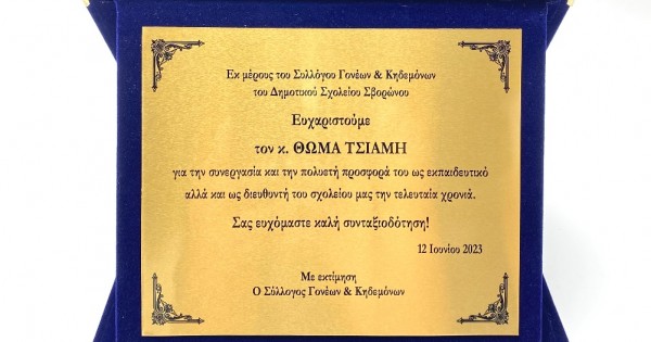 ΑΝΑΜΝΗΣΤΙΚΗ ΠΛΑΚΕΤΑ ΒΕΛΟΥΔΙΝΗ ΦΑΚΕΛΟΣ