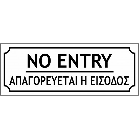 ΑΠΑΓΟΡΕΥΕΤΑΙ Η ΕΙΣΟΔΟΣ - NO ENTRY