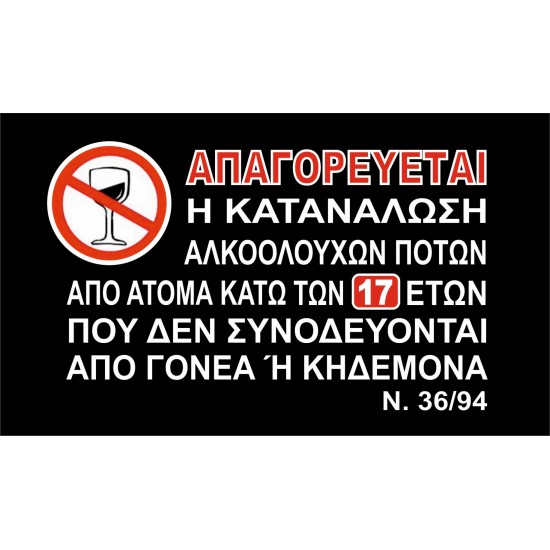 ΑΠΑΓΟΡΕΥΕΤΑΙ Η ΚΑΤΑΝΑΛΩΣΗ ΑΛΚΟΟΛΟΥΧΩΝ ΠΟΤΩΝ ΑΠΟ ΑΤΟΜΑ ΚΑΤΩ ΤΩΝ 17 ΕΤΩΝ