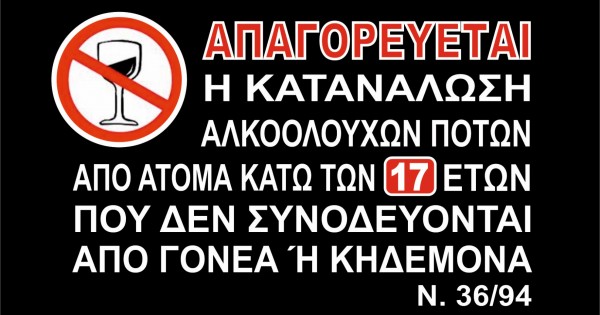 ΑΠΑΓΟΡΕΥΕΤΑΙ Η ΚΑΤΑΝΑΛΩΣΗ ΑΛΚΟΟΛΟΥΧΩΝ ΠΟΤΩΝ ΑΠΟ ΑΤΟΜΑ ΚΑΤΩ ΤΩΝ 17 ΕΤΩΝ