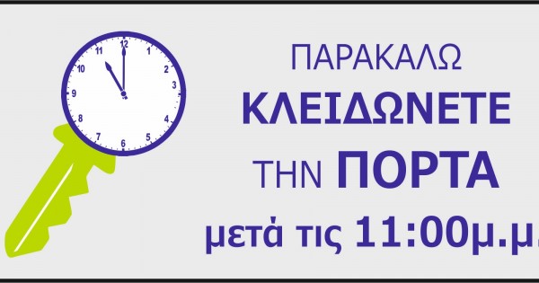 ΠΑΡΑΚΑΛΩ ΚΛΕΙΔΩΝΕΤΑΙ ΤΗΝ ΠΟΡΤΑ ΜΕΤΑ ΤΗΣ 11:00μμ