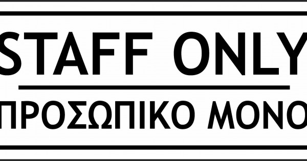 ΠΡΟΣΩΠΙΚΟ ΜΟΝΟ - STAFF ONLY