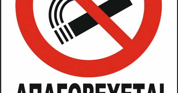 ΑΥΤΟΚΟΛΛΗΤΟ ΑΠΑΓΟΡΕΥΕΤΑΙ ΤΟ ΚΑΠΝΙΣΜΑ - NO SMOKING